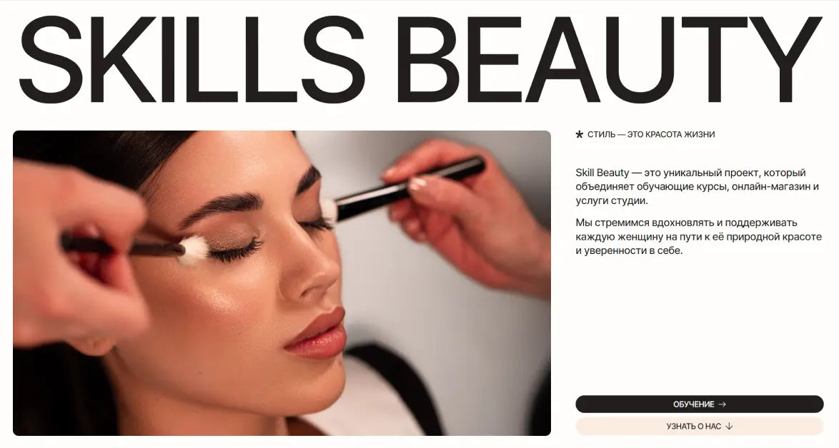 Skills Beauty — Courses, Cosmetics, Partnership | Beauty Studio